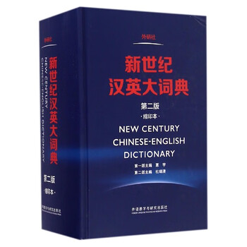 新世纪汉英大词典(第2版缩印本)(精)