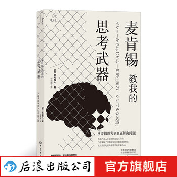 麦肯锡教我的思考武器 : 从逻辑思考到真正解决问题 经管职场成功励志书籍  后浪