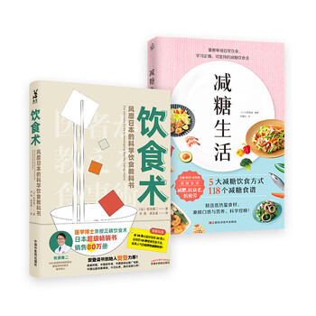 饮食术+减糖生活（樊登力荐，日本的科学饮食教科书，赠减糖打卡表  ）（京东套装共2册）