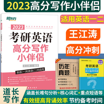 新版】新东方王江涛2023考研英语高分写作小伴侣 考研英语高分写作配套范文详细解读 可配不就是语法长难句吗