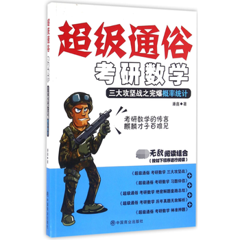 考研数学(三大攻坚战之**概率统计)/**通俗