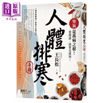 人体排寒手册 畅销修订版 伤寒杂病论 的养生自疗大法 港台原版 王长松 台湾广厦