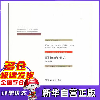 恐怖的权力(论卑贱)/当代法国思想文化译丛