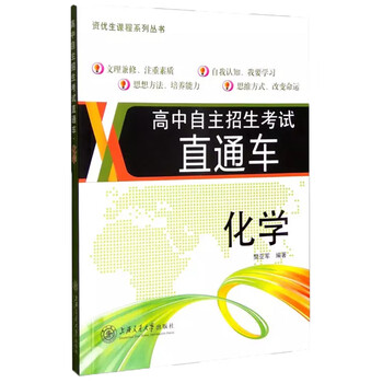 高中自主招生考试直通车:化学(新版)
