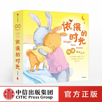 依偎的时光双语睡前绘本（套装全5册）  中信出版社图书