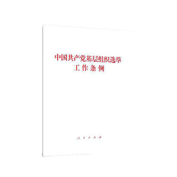 中国共产党基层组织选举工作条例