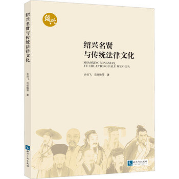 绍兴名贤与传统法律文化 图书