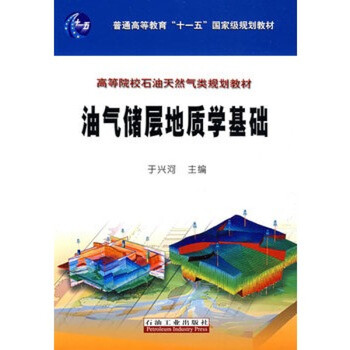 油气储层地质学基础 于兴河 石油工业出版社