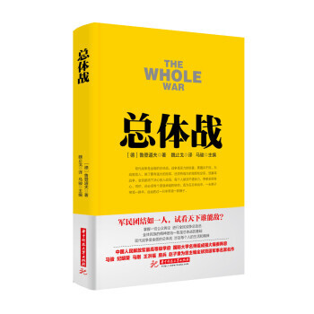 战争论丛书:总体战