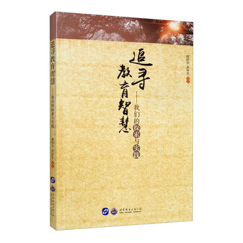 追寻教育智慧：我们的探索与实践