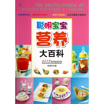 聪明宝宝营养大百科