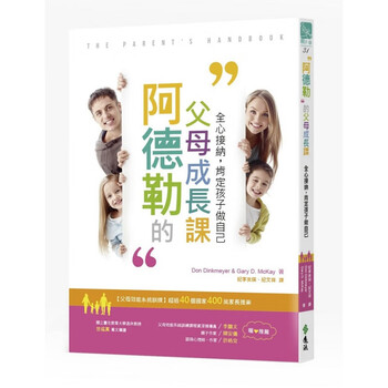 台版 阿德勒的父母成长课 全心接纳肯定孩子做自己 家庭育儿人生教育哲学理念学会独立