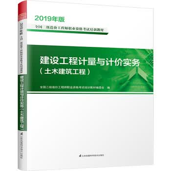 建设工程计量与计价实务(土木建筑工程2019年版全国二级造价工程师职业资格考试培训教
