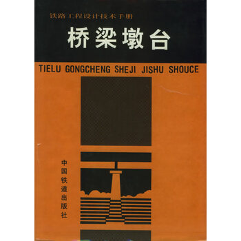 铁路工程设计技术手册:桥梁墩台
