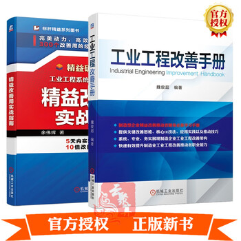 2册 工业工程改善手册 魏俊超+精益改善周实战指南 工厂制造企业精益改善思维核心IE技法实践推动技巧
