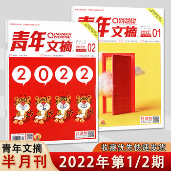 【年二月到】青年文摘杂志年1-1月上下共期打包 初高中学生阅读作文素材文学文摘彩版意林读者期刊合订 【现货2本】2022年1月刊（1/2期）