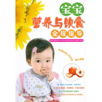 宝宝营养与饮食全程指导