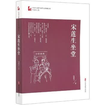 正版 宋连生坐堂9787520519533