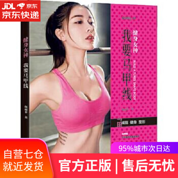 【正版图书】健身女神: 我要马甲线 赵雨菲 青岛出版社