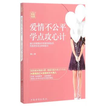 爱情不公平学点攻心计(炼爱有道)