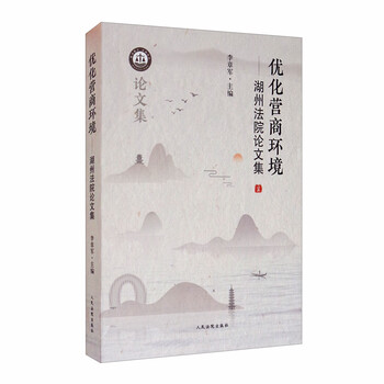 优化营商环境——湖州法院论文集