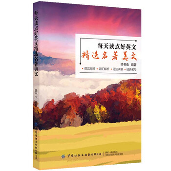 正版书籍 每天读点好英文：精选名著美文 啃书虫中国纺织出版社9787518088867 39.8