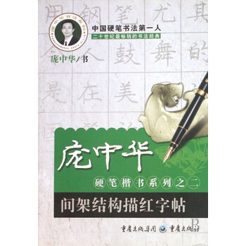 间架结构描红字帖/庞中华硬笔楷书系列