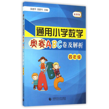 通用小学数学奥赛ABC卷及解析(4年级*新版)