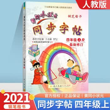 2021新版黄冈小状元同步字帖四年级上册部编人教版小学4年级上铅笔钢笔楷书硬笔书法写字笔顺练字字帖
