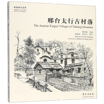 邢台太行古村落/故园画忆系列