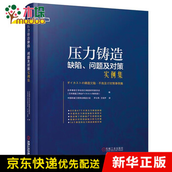 压力铸造缺陷问题及对策实例集(精)
