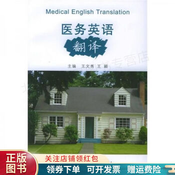 医务英语翻译 王颖