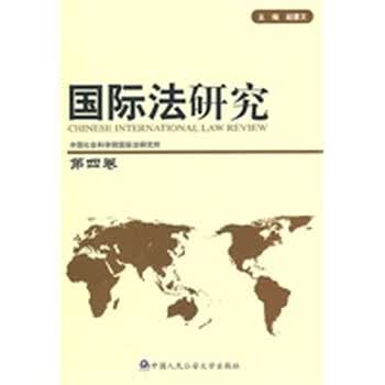 国际法研究(第四卷)