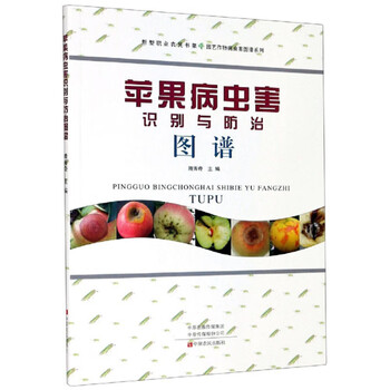 正版 苹果病虫害识别与防治图谱9787554222287