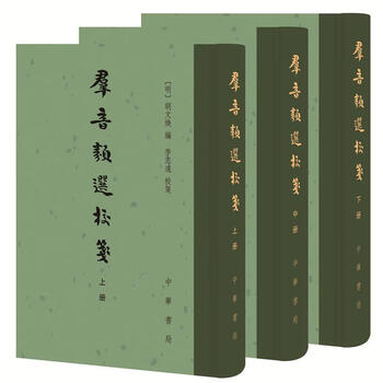 群音类选校笺 胡文焕 文学 9787101132397