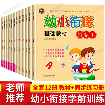 幼小衔接教材全套一日一练学前入学准备人教版学前班升一年级幼儿早教书籍下册大班幼升小练习册幼儿园小班拼
