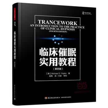 临床催眠实用教程-(第四版) 雅普克 心理学 9787518402298