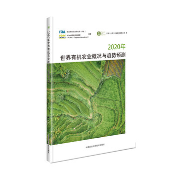 2020年世界有机农业概况与趋势预测