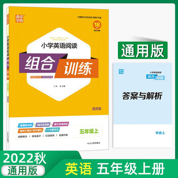 【年级自选】2022通城学典3456年级上册小学英语阅读组合训练通用版译林版任务型阅读理解完形填空短文填空练习 五年级上册