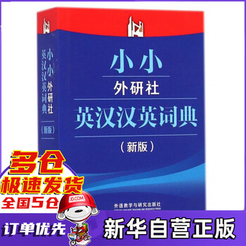 小小外研社英汉汉英词典(新版)