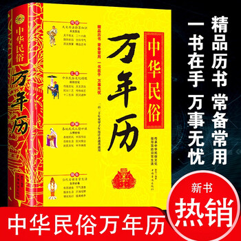 正版 中华民俗万年历 1930-2050年  民俗文化天文历法天干地支 2020年9月出版： 中华民俗万年历（1本）