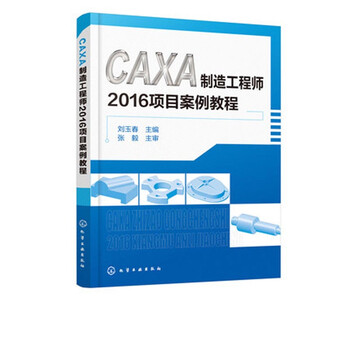 CAXA制造工程师2016项目案例教程