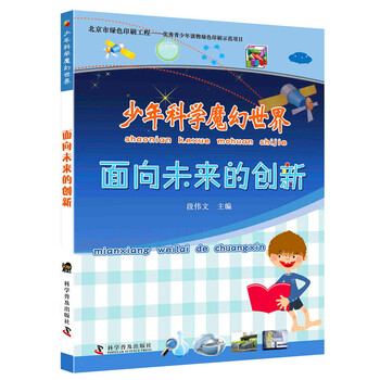 少年科学魔幻世界:面向未来的创新