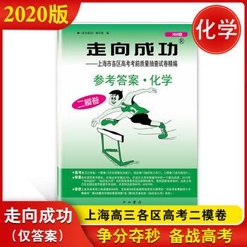 2020年版 走向成功 上海市高考二模卷 化学 参考答案 上海高三高中各区高考考前质量抽查模拟试卷