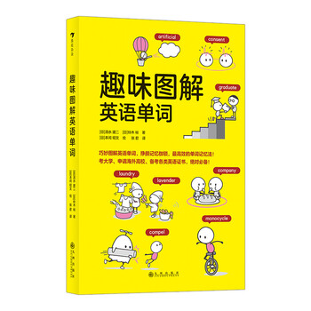 浪花朵朵童书正版自营 趣味图解英语单词 6-8-10-12-14岁中小学生通用 日本创记录语言学习书 gao效记忆背单词 入门学英语单词书 少儿英语书籍 后浪