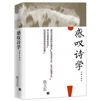 感叹诗学(精)