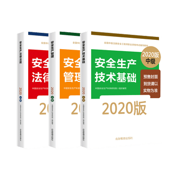 【2020版】全国中级注册安全工程师职业资格考试辅导教材 生产法律法规+管理+技术基础 公共课