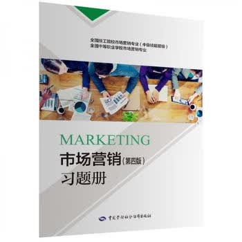 正版图书 市场营销(第四版)习题册王翎