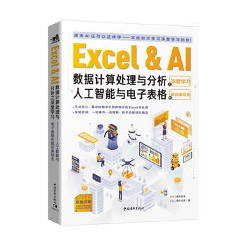 Excel&AI数据计算处理与分析之深度学习:人工智能与电子表格的超完美结合