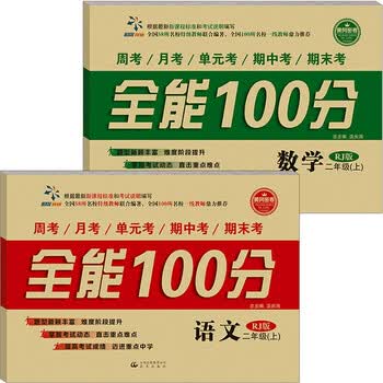新版全能100分黄冈密卷小学生二年级上册语文数学人教版教材同步周考月考单元考小学2年级期中期末模拟冲刺考试卷 语文+数学